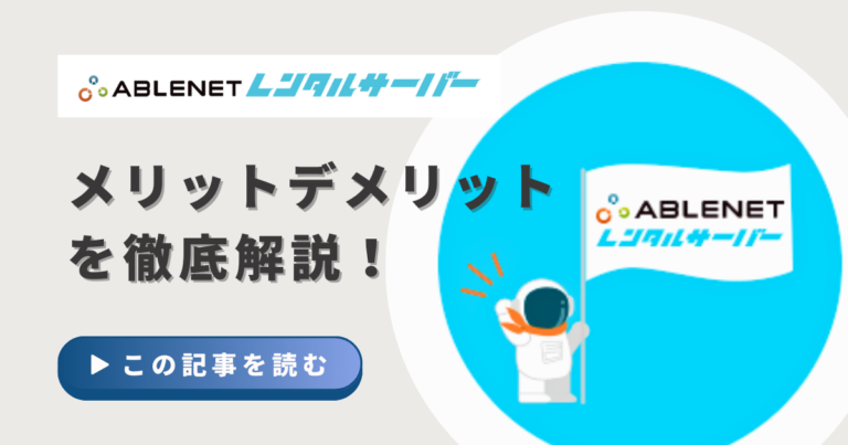 【2025年最新】ABLENETレンタルサーバーの評判は？メリット・デメリットを徹底解説！